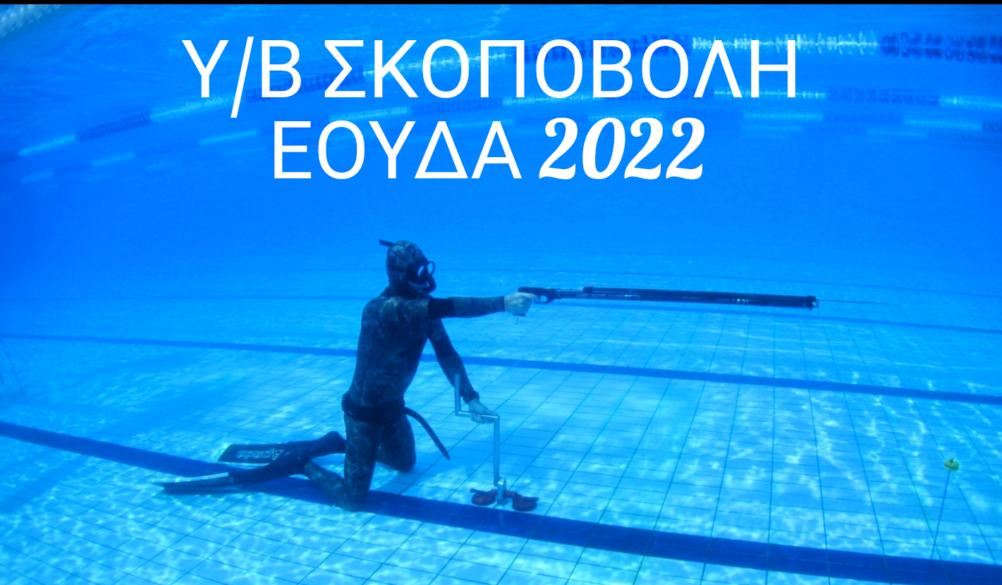 ΚΑΝΟΝΙΣΜΟΙ Υ/Β ΣΚΟΠΟΒΟΛΗΣ 2022 – eoyda.gr
